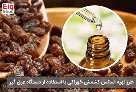 طرز تهیه اسانس کشمش خوراکی با استفاده از دستگاه عرق گیر