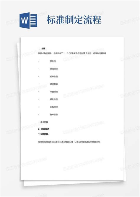 标准制定流程word模板下载 编号lvgrrmnp 熊猫办公