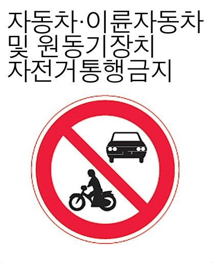 교통안전표지판중 규제표지인 이륜자동차 및 원동기장치자전거 통행금지 네이버 블로그