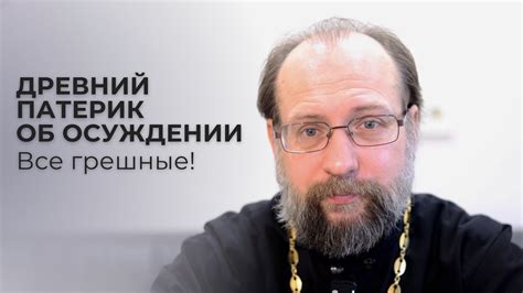 Все грешные. Древний патерик об осуждении - YouTube
