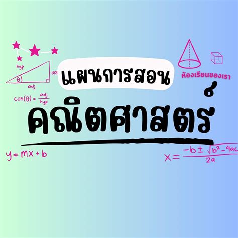 แผนการสอนคณิตศาสตร์ สสวท ฉบับปรับปรุงใหม่ล่าสุด