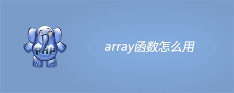 Php Array函數怎麼用 Php問題 Php中文網 Php Array函數怎麼用 Php問題 Php中文網