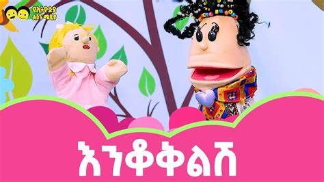 የእንቆቅልሽ ጊዜ ከኢትዮጵያ የልጆች Youtube