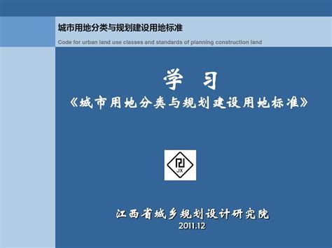深入学习城市用地分类与规划建设用地标准 Word文档在线阅读与下载 无忧文档