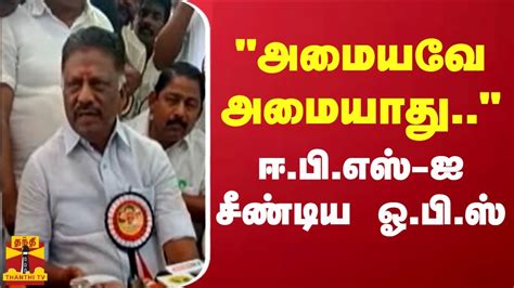 "அமையவே அமையாது.." - ஈ.பி.எஸ்-ஐ சீண்டிய ஓ.பி.ஸ் - YouTube