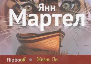 Жизнь Пи (Янн Мартел) - купить книгу с доставкой в интернет-магазине ...