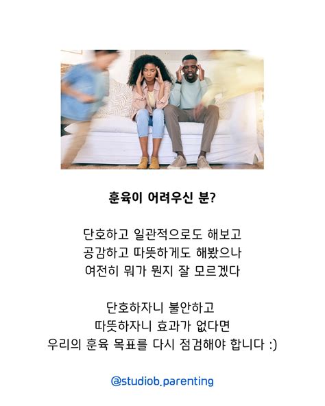 김보경 박사 스튜디오비 두뇌발달 연구소 🧠 문제해결 능력을 키우는 훈육 규칙 많은 부모님들이 육아에서 가장 어려운 것으로 훈육을 꼽아요 저 역시 어렵고요 ㅋㅋㅋ 많은