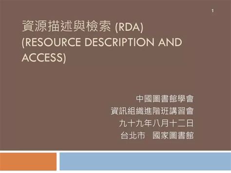 Ppt 資源描述與檢索 Rda Resource Description And Access Powerpoint Presentation Id5105615