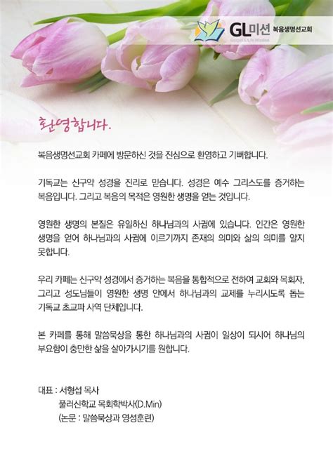복음생명선교회 말씀묵상은 하나님과 사귐의 실제이며 이로써 기독교 영성이 내면화되고 구체화됩니다
