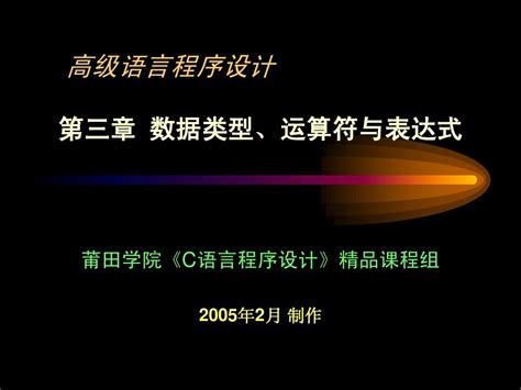 第三章数据类型运算符与表达式word文档在线阅读与下载无忧文档