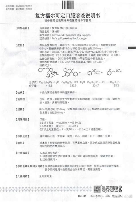 高级！原来是香港产的咳嗽药水 复方福尔可定口服溶液（澳特斯）药品说明书全文，含有伪麻黄碱 知乎