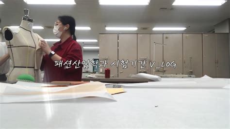 Vlog 서울여대 패션산업학과 시험기간 브이로그 Youtube