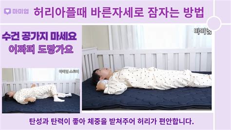허리아플때 바른 자세로 자는법 침대에서 일어나는 방법 Youtube