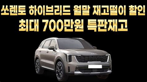 쏘렌토 하이브리드 쏘렌토하이브리드 소렌토 3월 특판할인 빠른출고 즉시출고 즉시출고재고 페이스리프트 출고기간 면세혜택 구매조건장기렌트 리스 할부 견적 비교 현금일시불