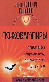 Книга Психовампиры. О позитивном общении с теми, кто крадет у нас ...