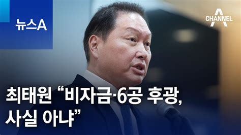 최태원 비자금6공 후광 사실 아냐 뉴스A YouTube