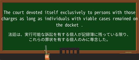【英単語】docketを徹底解説！意味、使い方、例文、読み方 おもしろい英文法