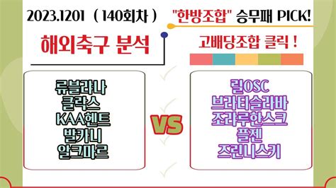 스포츠분석 한방조합 해외축구분석 스포츠토토 토토분석 프리미어리그 스포츠분석 12월 01일 Epl 분데스리가 라리가