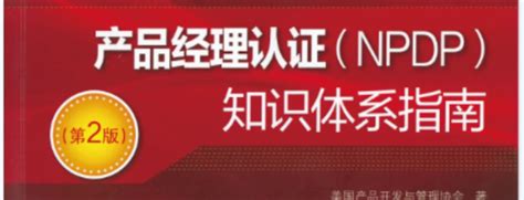 产品创新概述（npdp学习总结） 知乎