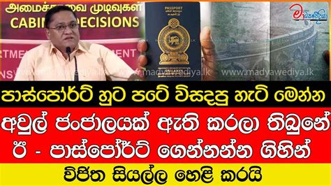 පාස්පෝර්ට් හුට පටේ විසදපු හැටි මෙන්න විජිත සියල්ල හෙළි කරයි Youtube