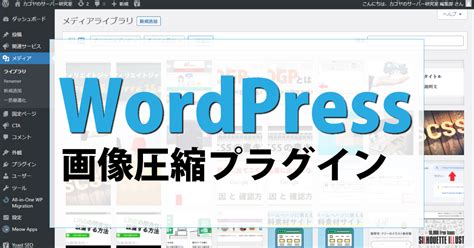 Wordpressで画像圧縮が可能なプラグイン。一番人気や新機能についても解説 カゴヤのサーバー研究室