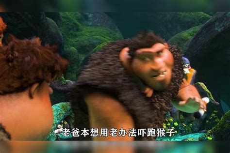 满级人类有哪些神操作，原始人家庭告诉你《疯狂原始人》 操作 家庭 疯狂原始人