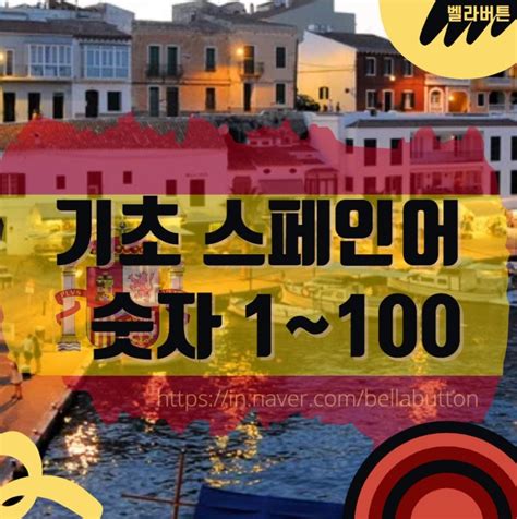 기초 스페인어 독학 숫자 1~100까지 알아봐요 네이버 블로그