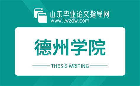 德州学院成人高等教育论文写作格式综合类高校 山东毕业论文指导网