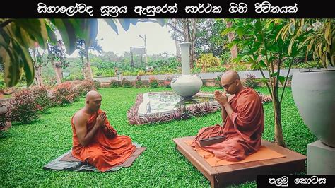 සිගාලෝවද සූත්‍රය ඇසුරෙන් සාර්ථක ගිහි ජීවිතයක් පලමු කොටස Youtube