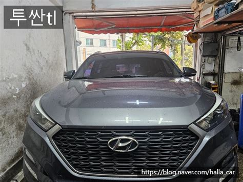 카 에어컨 투싼 Tl 차량 컴프레서 서미 스트 고장으로 찬바람이 나오지 않는 증상 전문점 수리 네이버 블로그