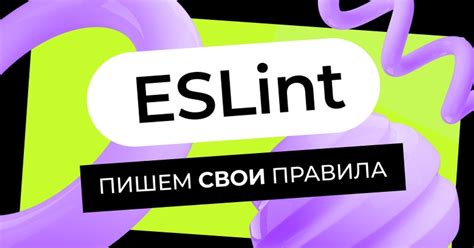 Краткое введение в разработку собственных правил для Eslint — Teletype