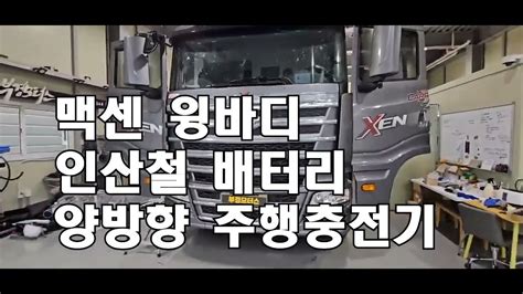 화물차 필수품 인산철 배터리와 양방향 주행충전기 설치로 여름 전기 걱정 끝 타타 대우 맥센 Youtube