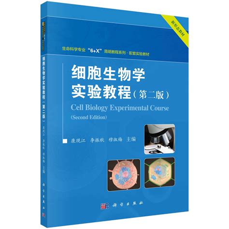 细胞生物学实验教程 0904 植物保护 农学 本科教材 科学商城——科学出版社官网