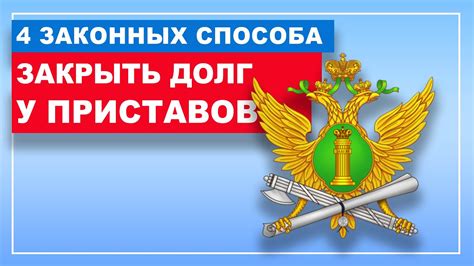 СУДЕБНЫЕ ПРИСТАВЫ Как закрыть долг у приставов Кредитный юрист Youtube