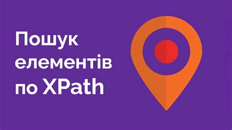 66 Пошук елементів по Xpath Youtube