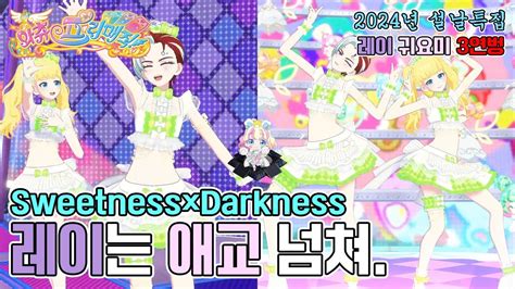 와츄 프리매직 게임 설날특집 레이 귀요미 3연벙 첫번째 어머나 쟤 레이 맞아 썸머 크루즈썸머 메이드 화이트 리프 코디 Sweetness×darkness