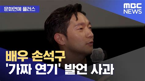문화연예 플러스 배우 손석구 가짜 연기 발언 사과 20230725뉴스투데이mbc Youtube