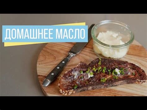 Домашнее масло - YouTube
