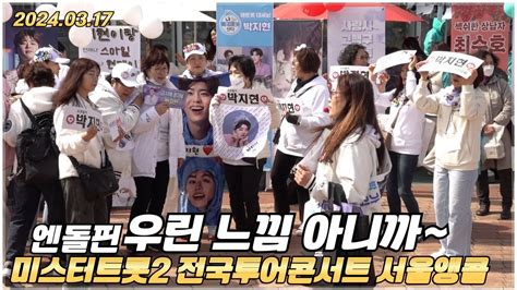 박지현 엔돌핀 우린느낌아니까~~ 박지현미스터트롯2콘서트 박지현 박지현노래모음 활어보이스 박지현미스터로또 깜빡이를키고오세요 박지현못난놈 박지현둥지 Youtube