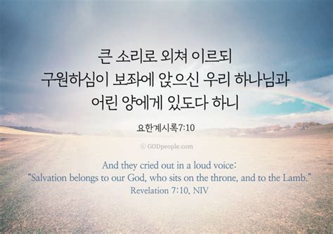 갓피플 오늘의말씀요한계시록7장10절 갓피플