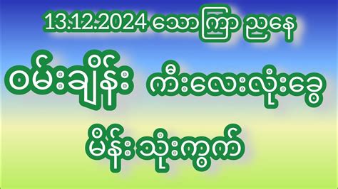 13 12 24 ညနေ 2d ဝမ်းချိန်း ကီး အဆင်ပြေအောင်မြင်ကြပါစေ 2d3dlive 2dပတ်သီး 2dပေါက်ဂဏန်း