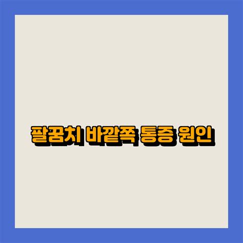 팔꿈치 바깥쪽 통증 원인