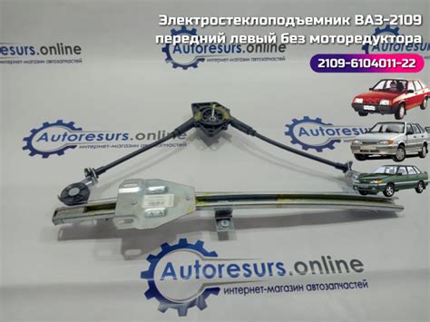 Электростеклоподъемник ВАЗ-2109, 2114 передний левый без мотора ...