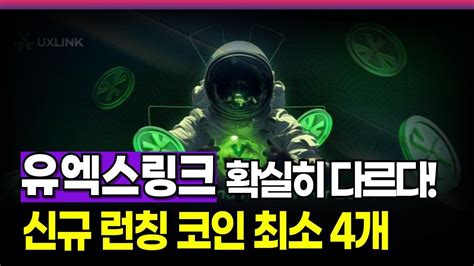 유엑스링크 코인 에어드랍 시즌4는 확실히 다르다 벌써 신규 런칭 코인 최소 4개 Youtube