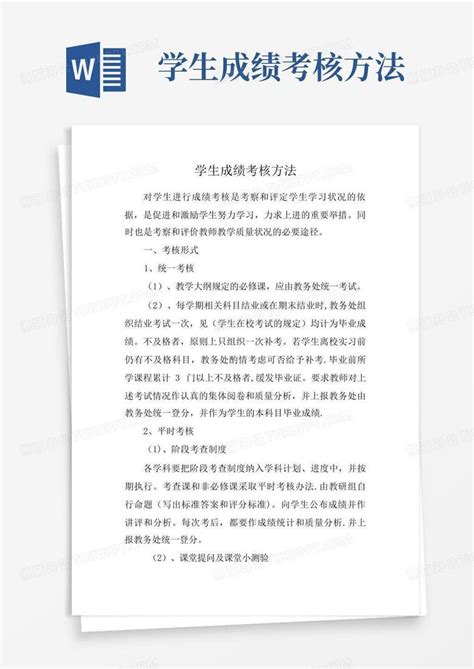 学生成绩考核方法word模板下载编号qkrmmveb熊猫办公