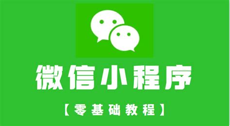 10天学会， 微信小程序开发实战案例——适合零基础入门 Bili50739540185 默认收藏夹 哔哩哔哩视频