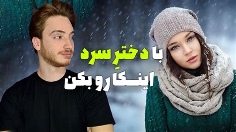 با دختر سرد اینکارو بکن چرا دختر سرد میشه Youtube