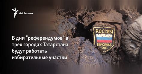 В дни референдумов на оккупированных территориях в Украине в Татарстане будут работать