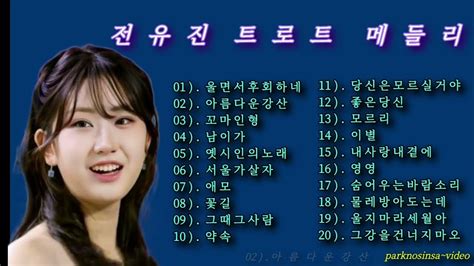 전 유 진 트 로 트 메 들 리 20 곡 ♬ Youtube