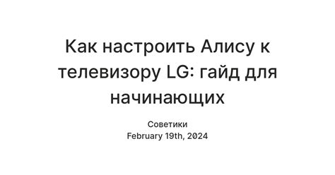 Как настроить Алису к телевизору Lg гайд для начинающих — Teletype